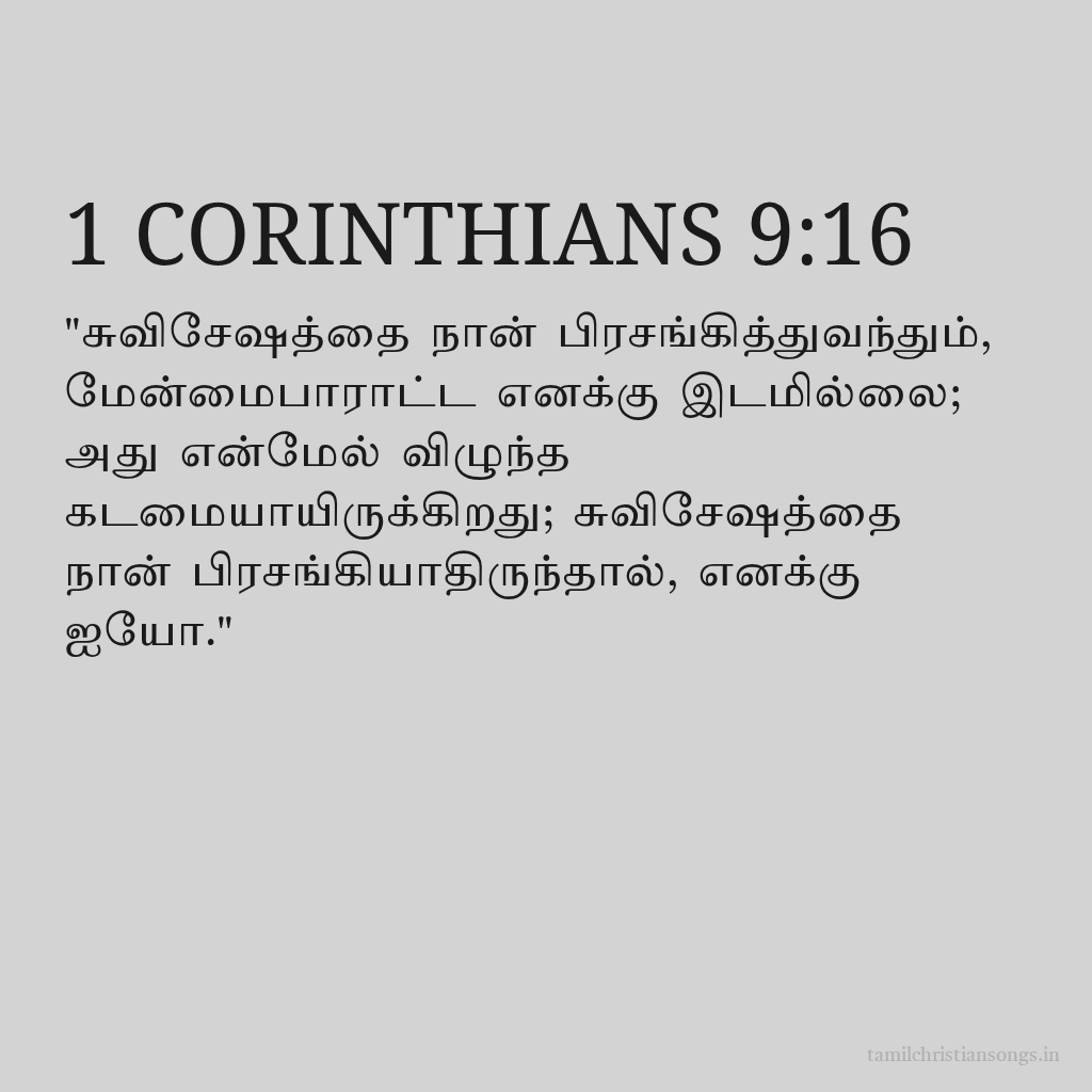 1 Corinthians 9:16 in Articles - Articles Bible - Tamil Christian Songs .in