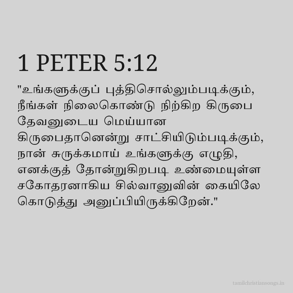 1 Peter 5:12 in Articles - Articles Bible - Tamil Christian Songs .in