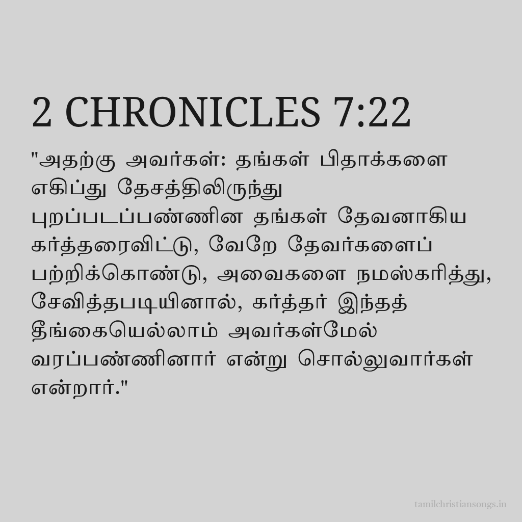 2 Chronicles 7:22 - T Bible - Tamil Christian Songs .in