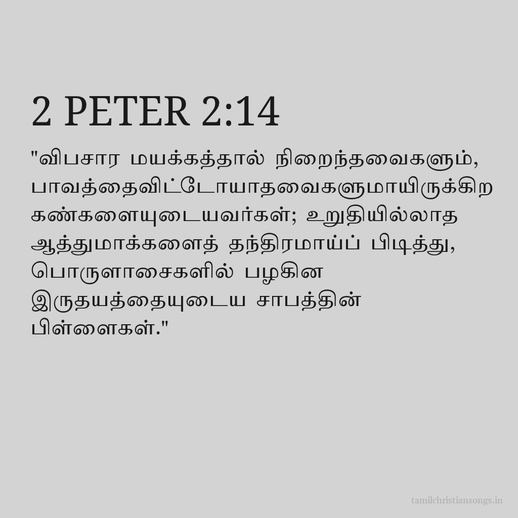 2 Peter 2:14 - Guide Bible - Tamil Christian Songs .in