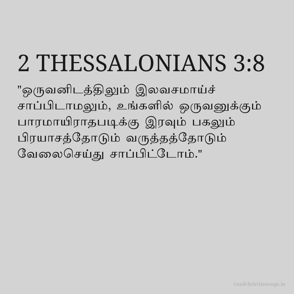 2 Thessalonians 3:8 in Pages - Pages Bible - Tamil Christian Songs .in