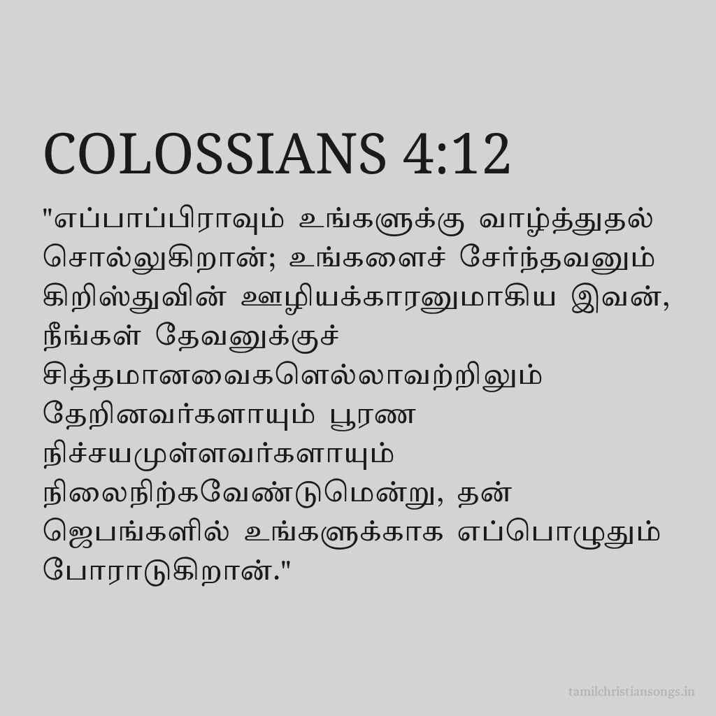 Colossians 4:12 - Articles Bible - Tamil Christian Songs .in