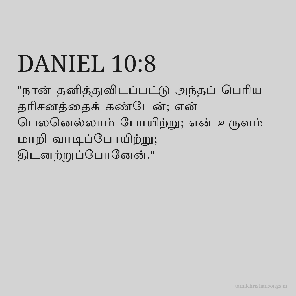 Daniel 10:8 in Articles - Articles Bible - Tamil Christian Songs .in