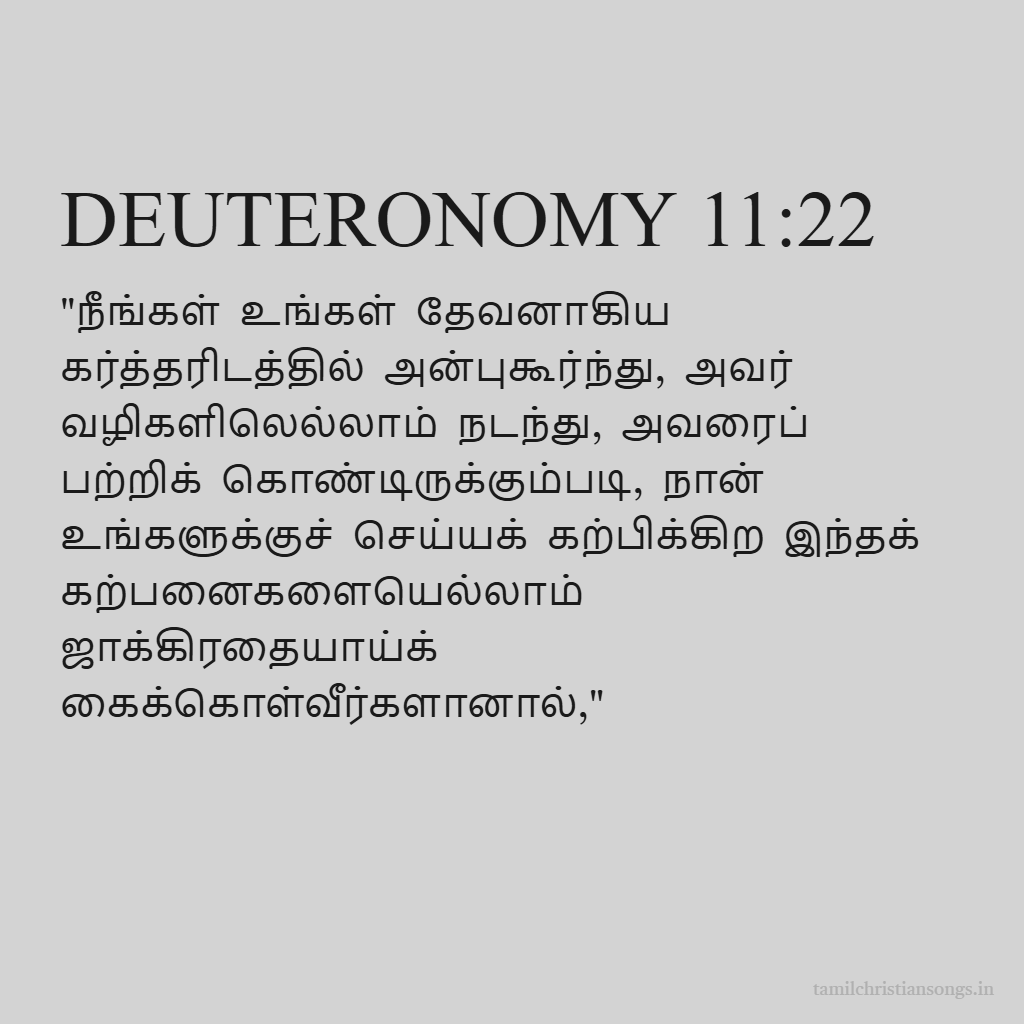 Deuteronomy 11:22 - Community Bible - Tamil Christian Songs .in