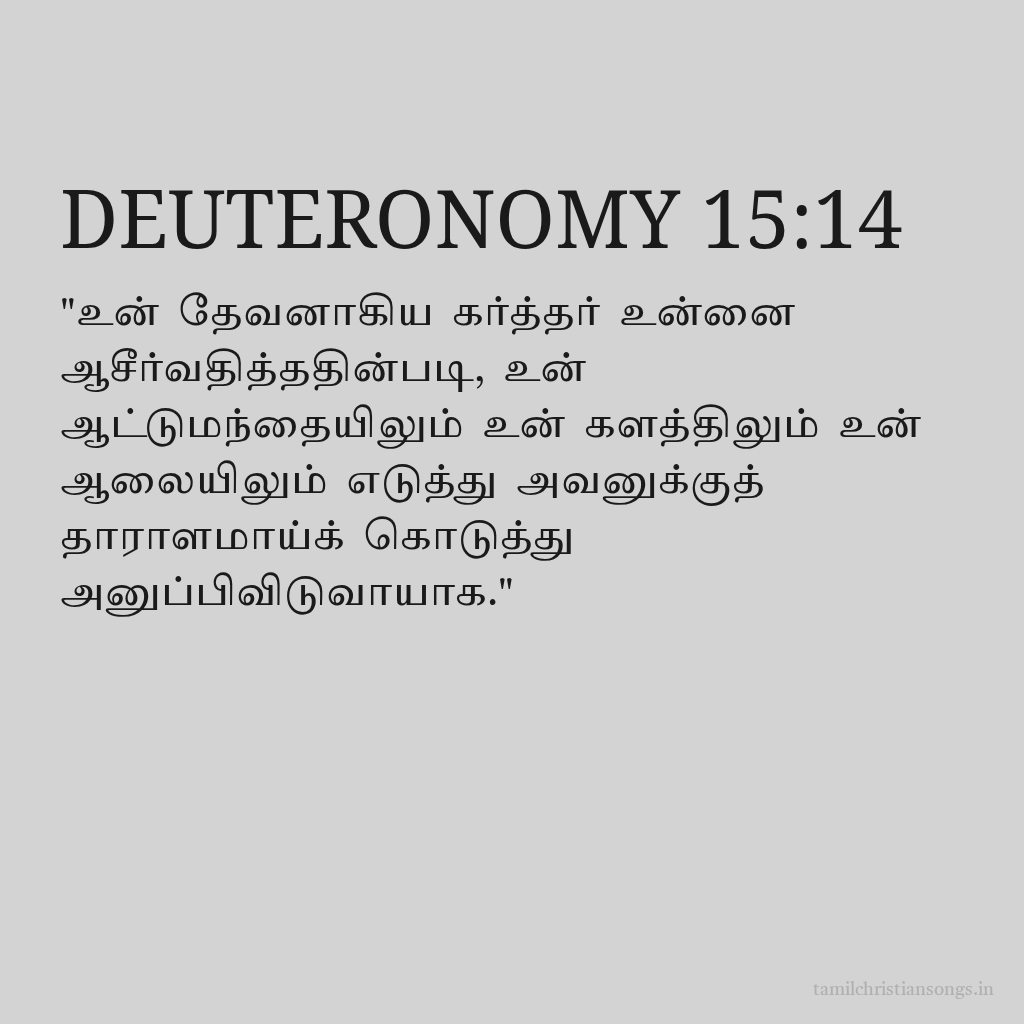 Deuteronomy 15:14 - T Bible - Tamil Christian Songs .in