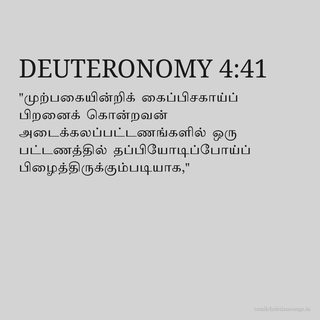 Deuteronomy 4:41 in Articles - Articles Bible - Tamil Christian Songs .in