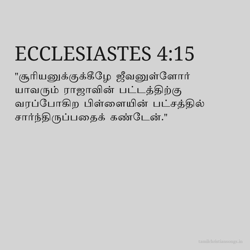 Ecclesiastes 4:15 - Community Bible - Tamil Christian Songs .in