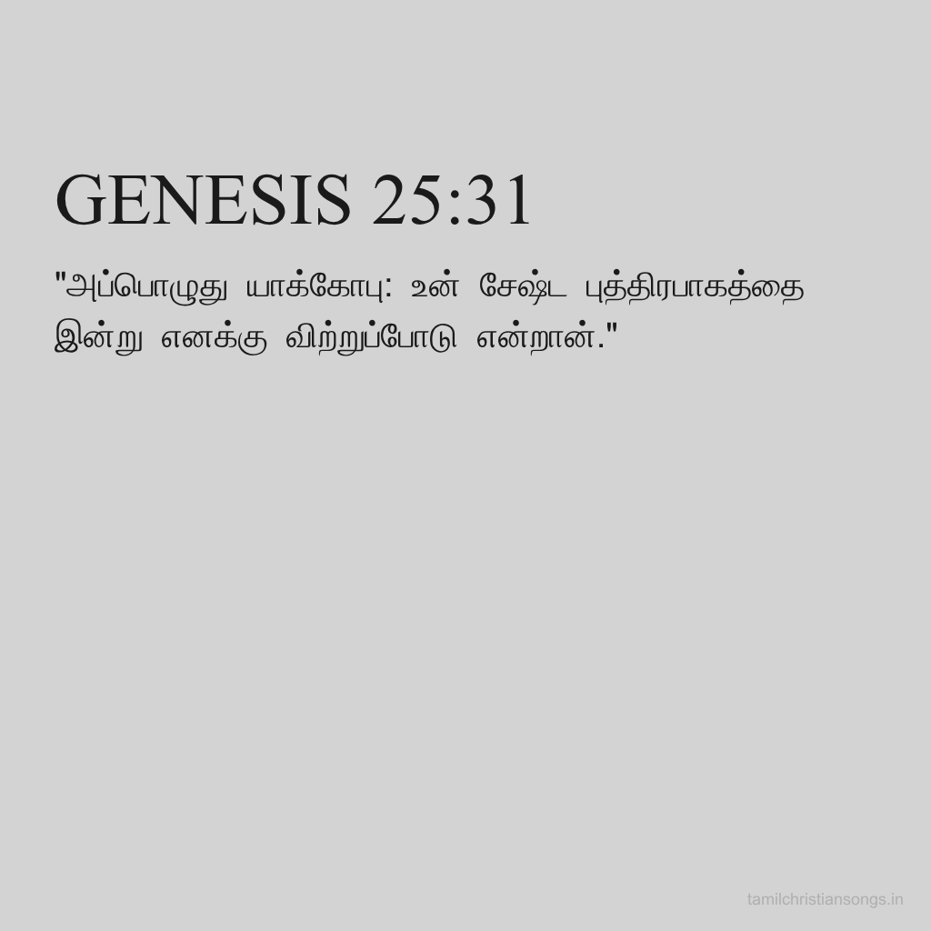 Genesis 25:31 in Pages - Pages Bible - Tamil Christian Songs .in