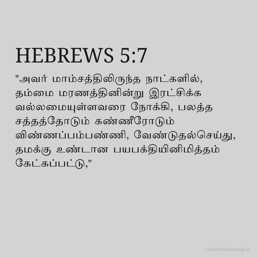 Hebrews 5:7 in Articles - Articles Bible - Tamil Christian Songs .in