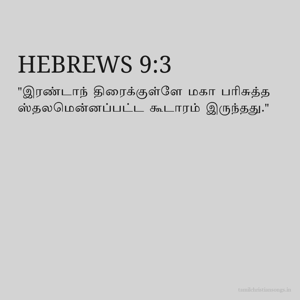 Hebrews 9:3 in Articles - Articles Bible - Tamil Christian Songs .in