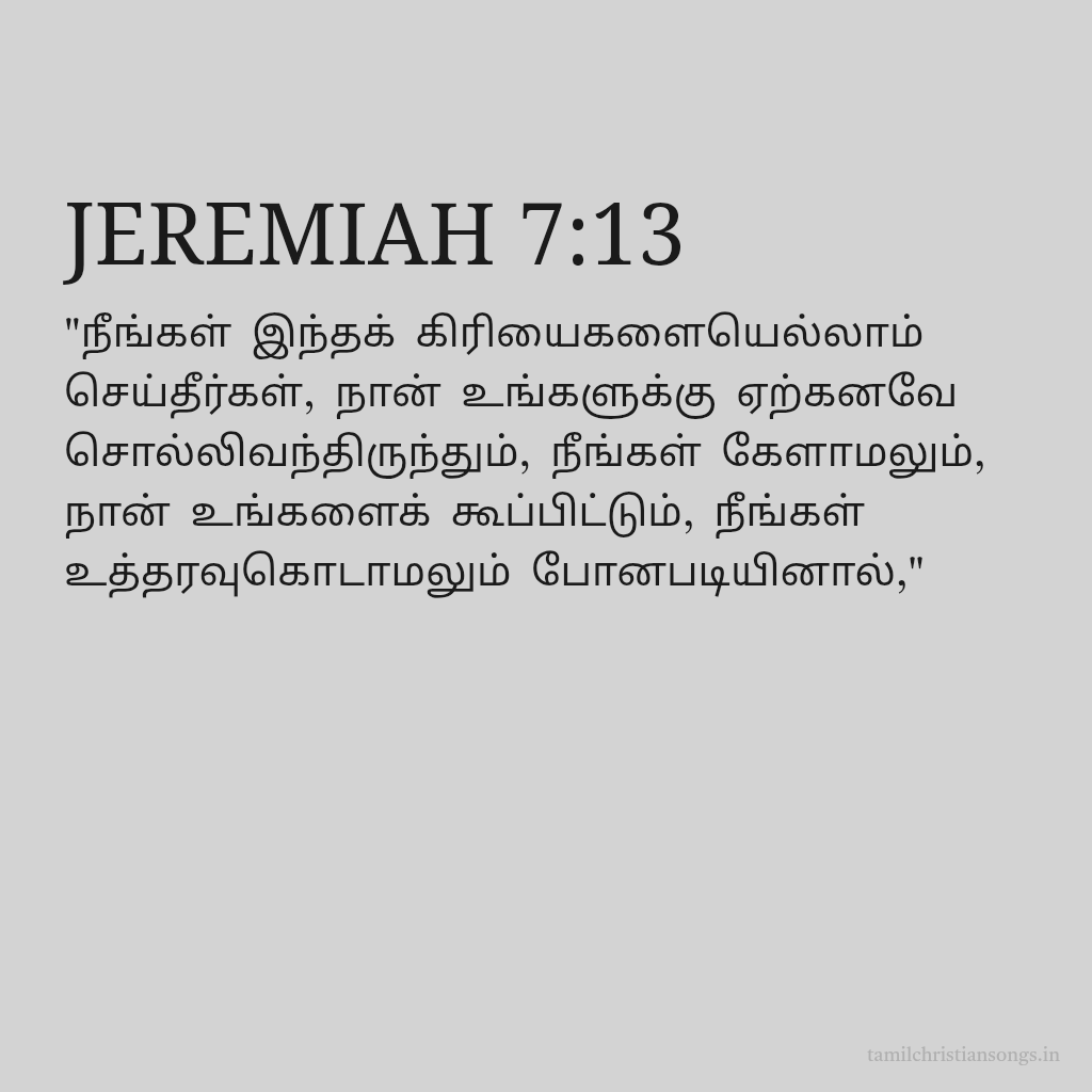 எரேமியா 7:13 - தமிழ் வேதாகமம் - கிறிஸ்தவ வலைத்தளம்