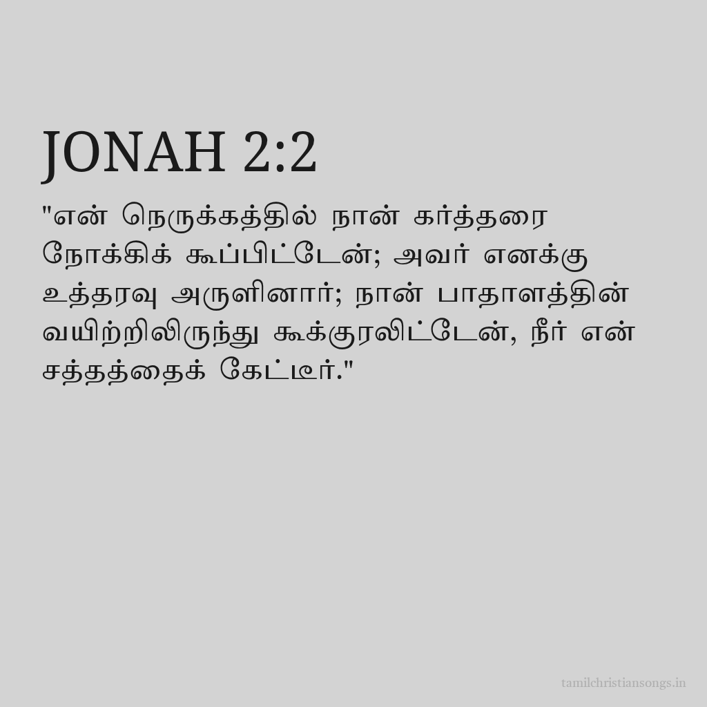 Jonah 2:2 in Articles - Articles Bible - Tamil Christian Songs .in