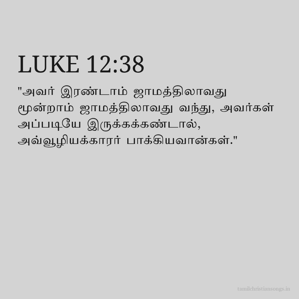 Luke 12:38 in Oppaat - Oppaat Bible - Tamil Christian Songs .in