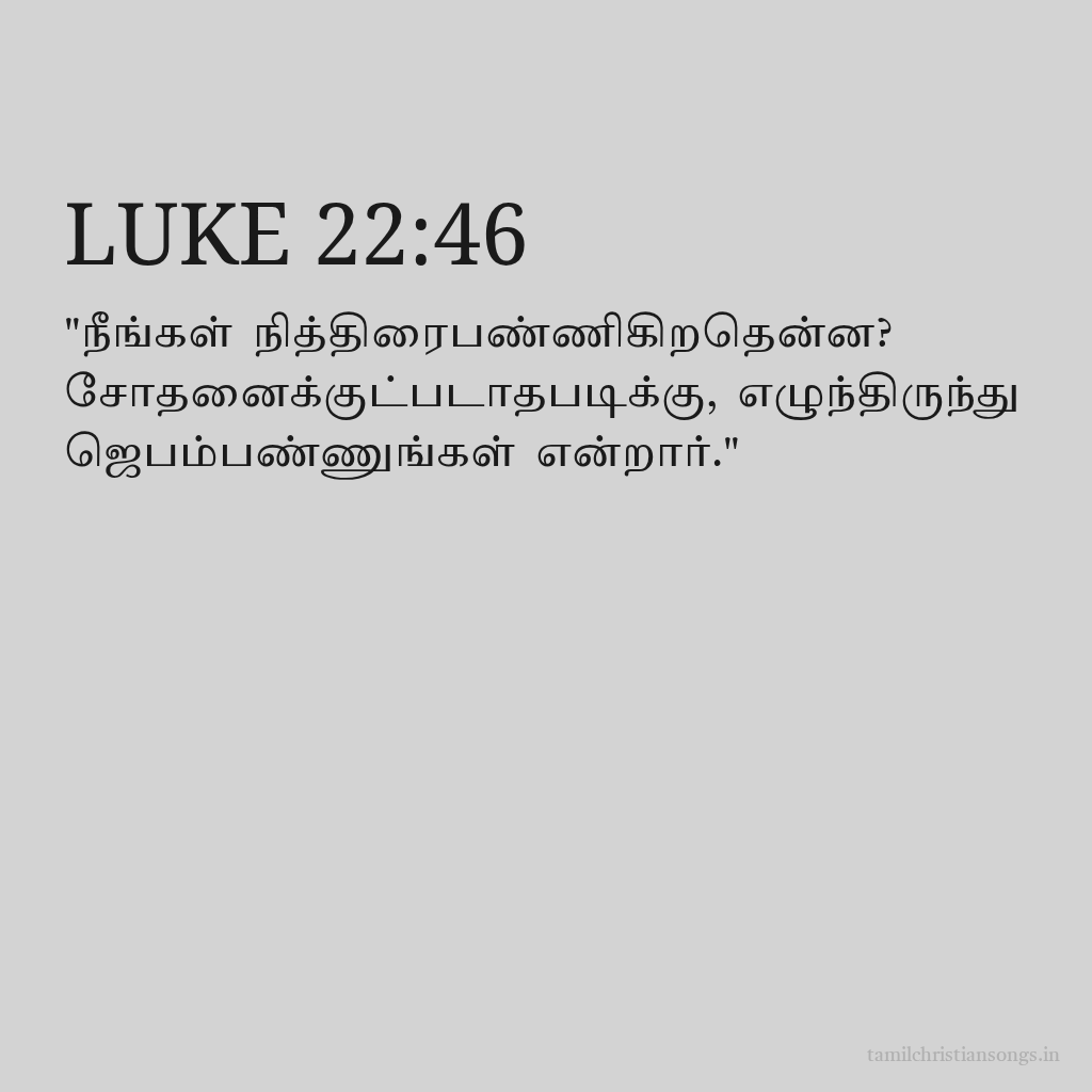 Luke 22:46 in Articles - Articles Bible - Tamil Christian Songs .in