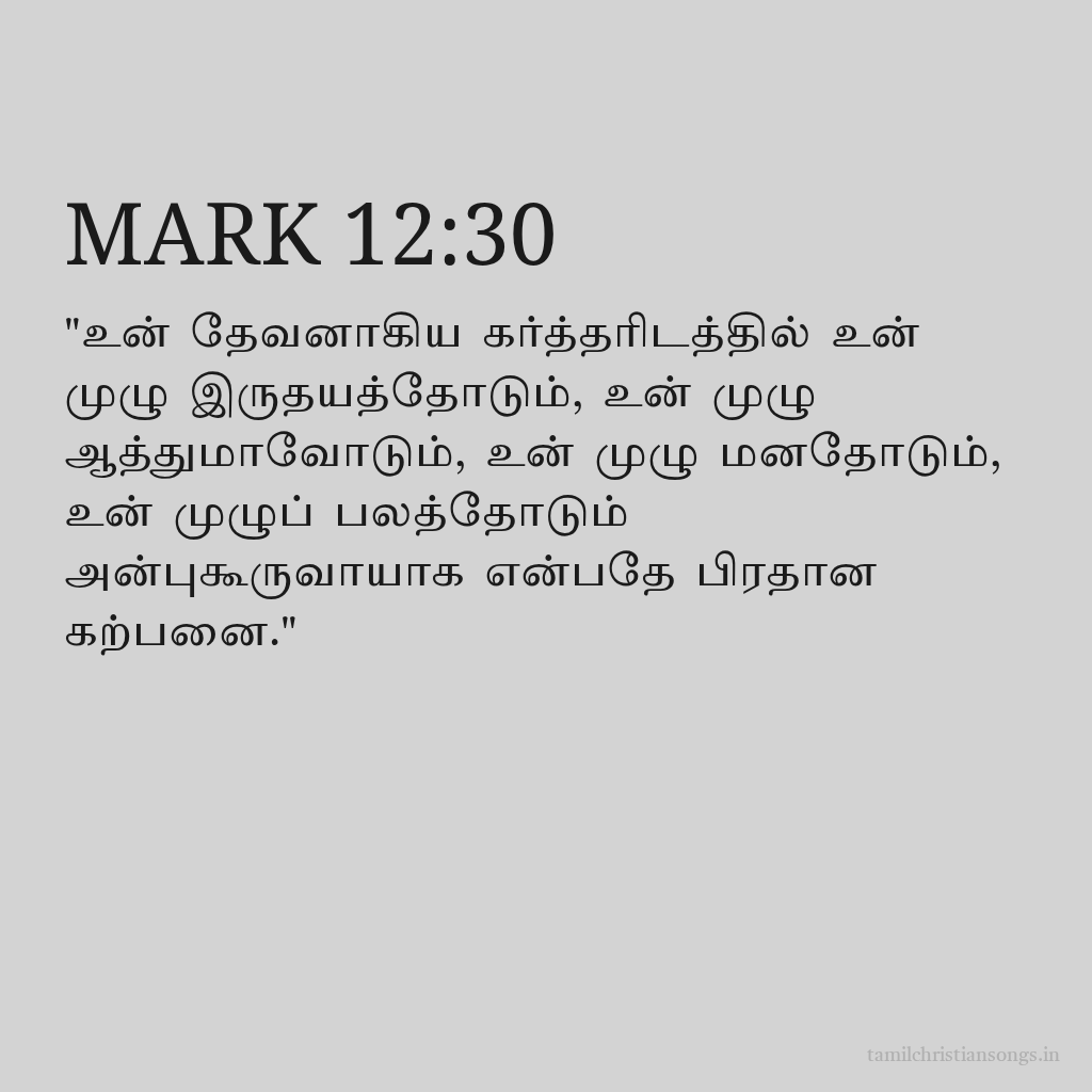Mark 12:30 - Studentrate Bible - Tamil Christian Songs .in