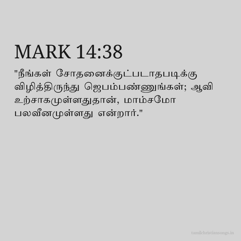 Mark 14:38 - Articles Bible - Tamil Christian Songs .in