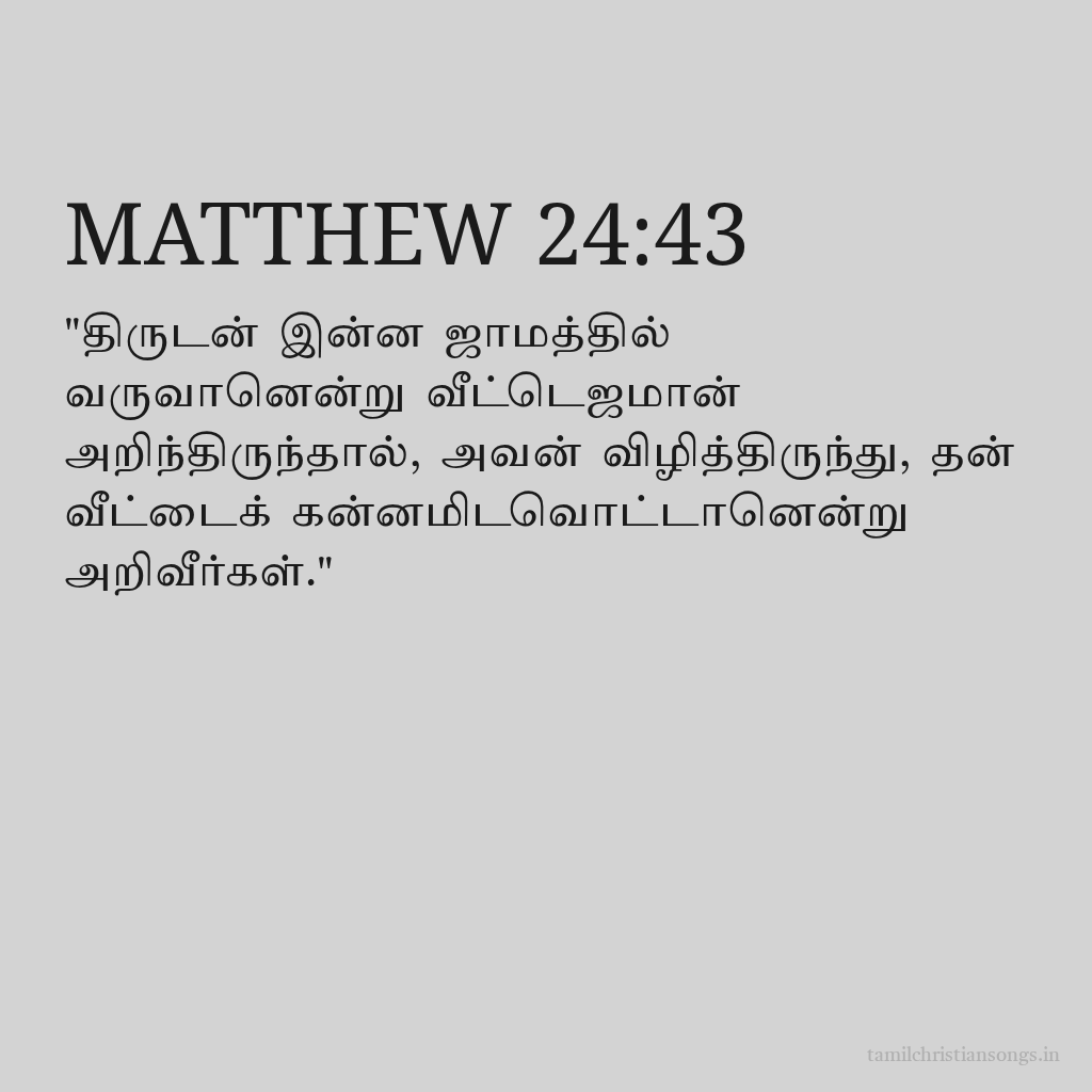 Matthew 24:43 - Community Bible - Tamil Christian Songs .in