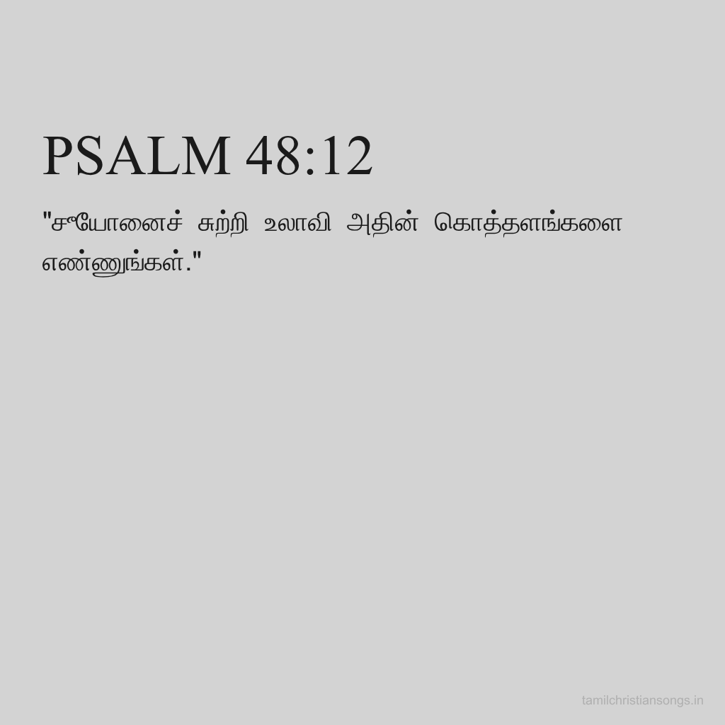 Psalm 48:12 in Articles - Articles Bible - Tamil Christian Songs .in