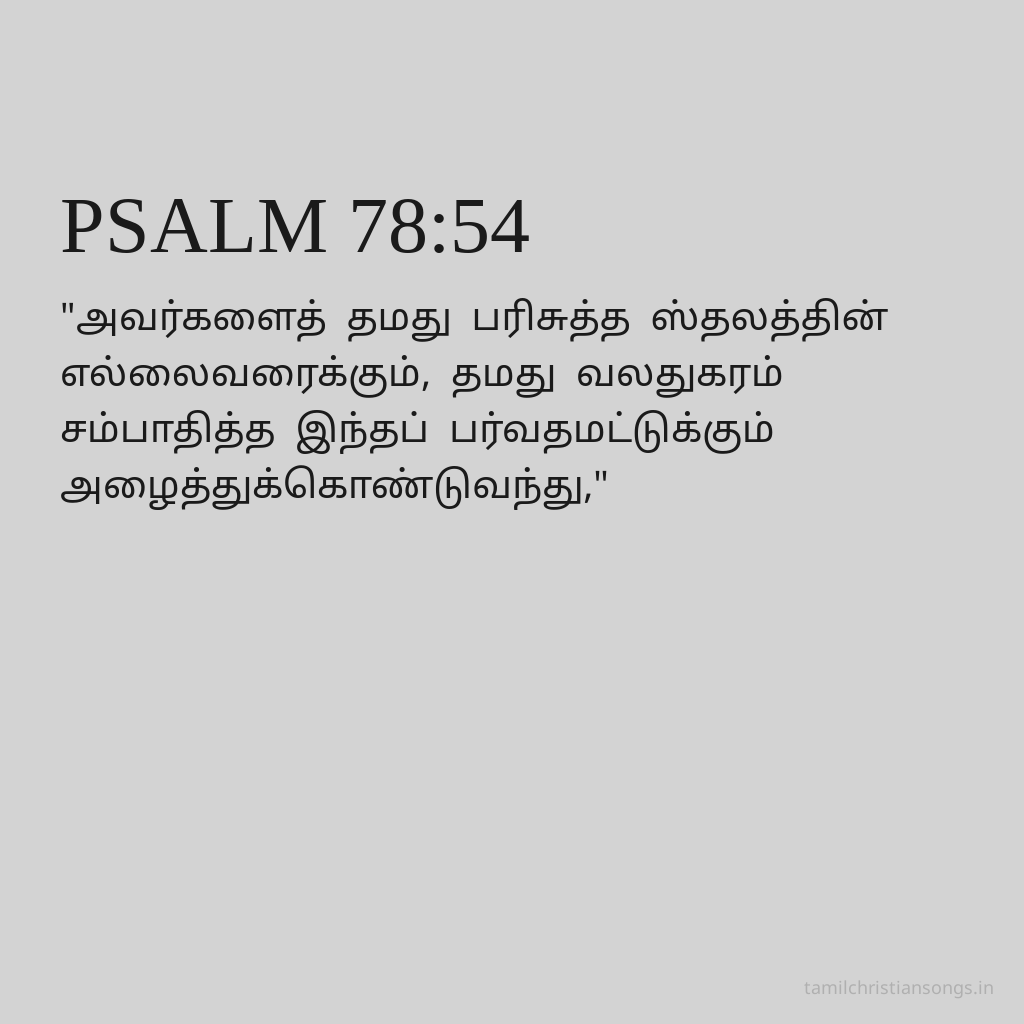 Psalm 78:54 in Misc - Misc Bible - Tamil Christian Songs .in