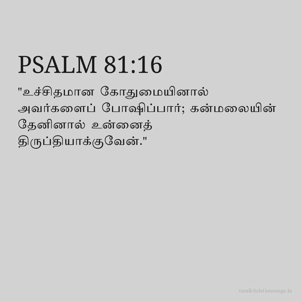 Psalm 81:16 in Articles - Articles Bible - Tamil Christian Songs .in