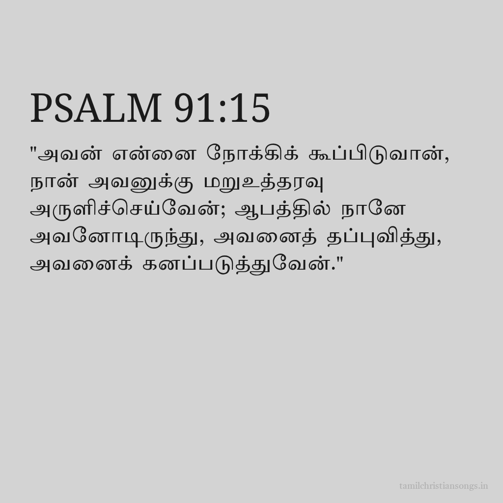 Psalm 91:15 in Studentrate - Studentrate Bible - Tamil Christian Songs .in