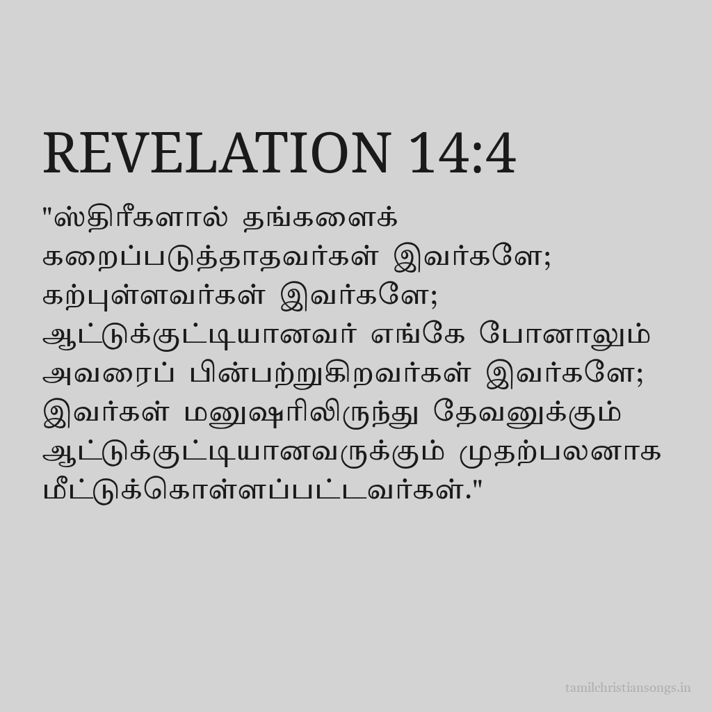 Revelation 14:4 - Community Bible - Tamil Christian Songs .in