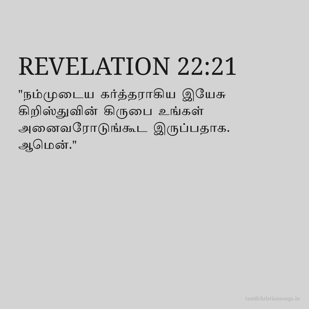 Revelation 22:21 - T Bible - Tamil Christian Songs .in