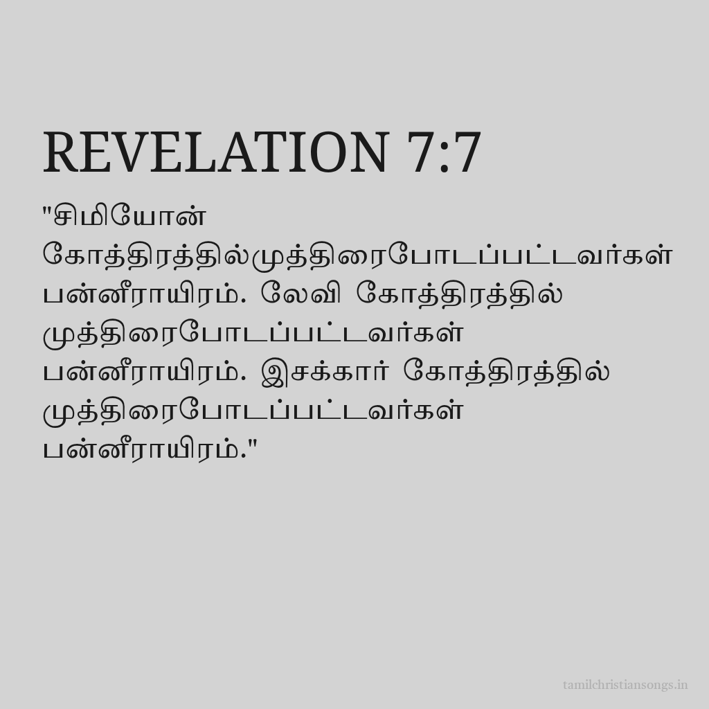 Revelation 7:7 in T - T Bible - Tamil Christian Songs .in