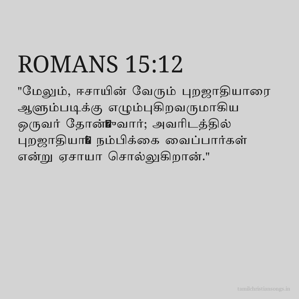 Romans 15:12 - Studentrate Bible - Tamil Christian Songs .in