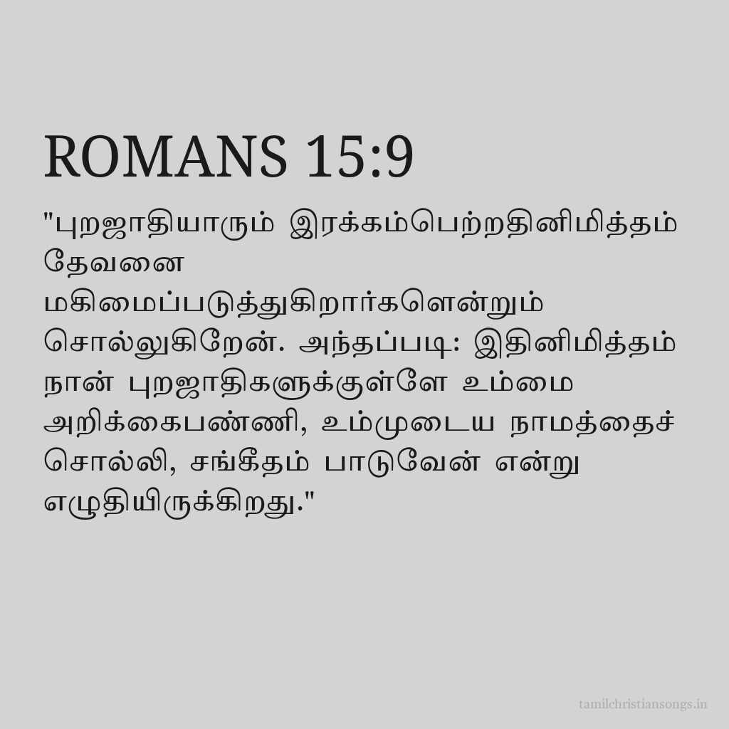 Romans 15:9 in Articles - Articles Bible - Tamil Christian Songs .in